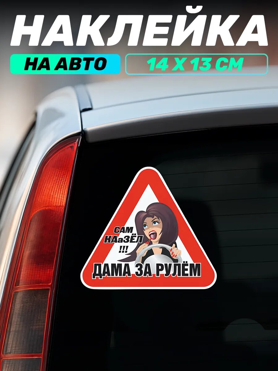 Наклейка на авто женщина за рулем