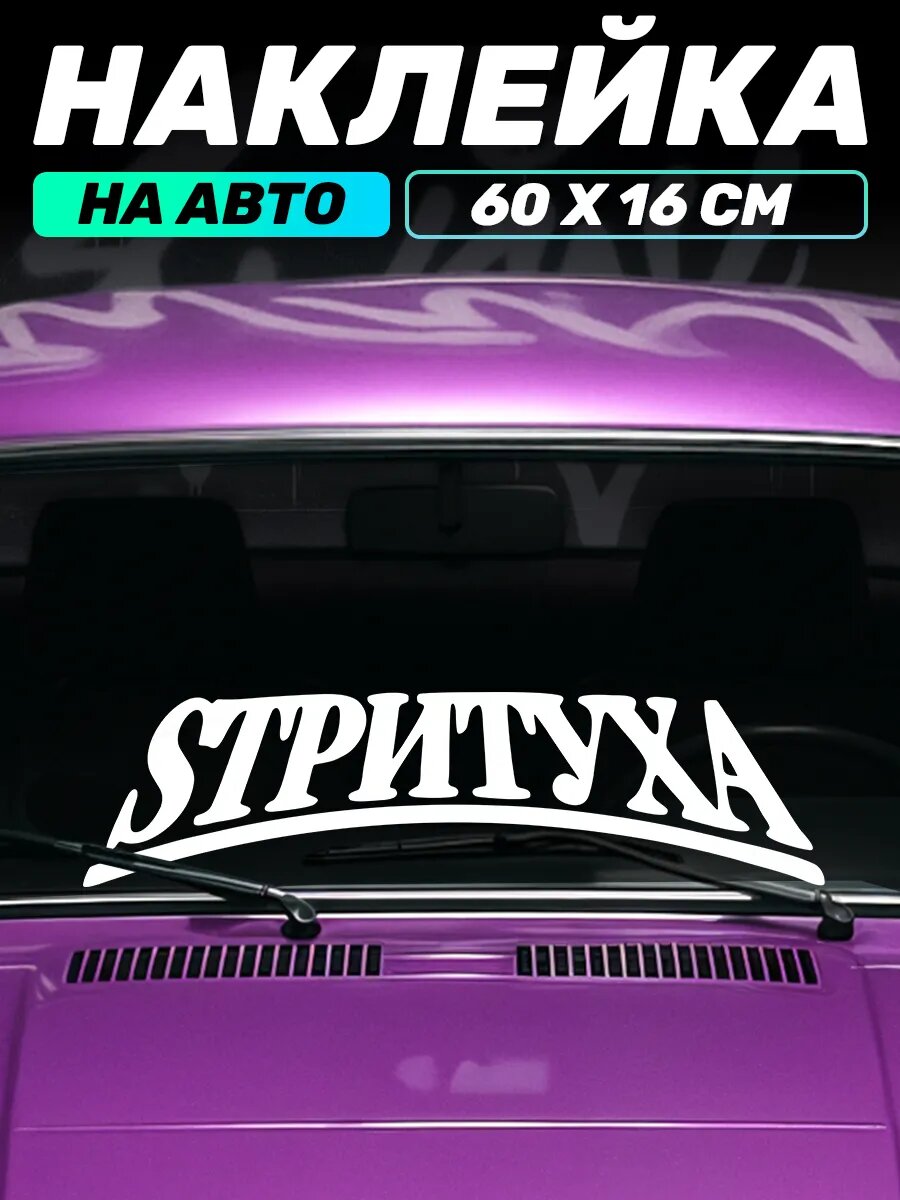 Наклейка на авто стритуха андеграунд