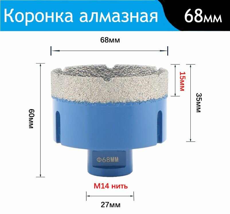 Алмазная коронка по керамограниту 68 мм , высота алмазного слоя 15 мм (вакуумная пайка)