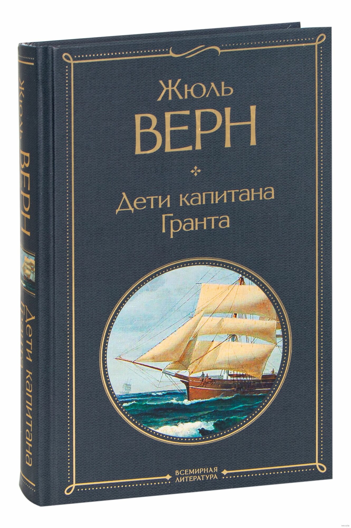 Дети капитана Гранта Книга Верн Жюль 16+ \ твёрдый переплёт, 576 стр.