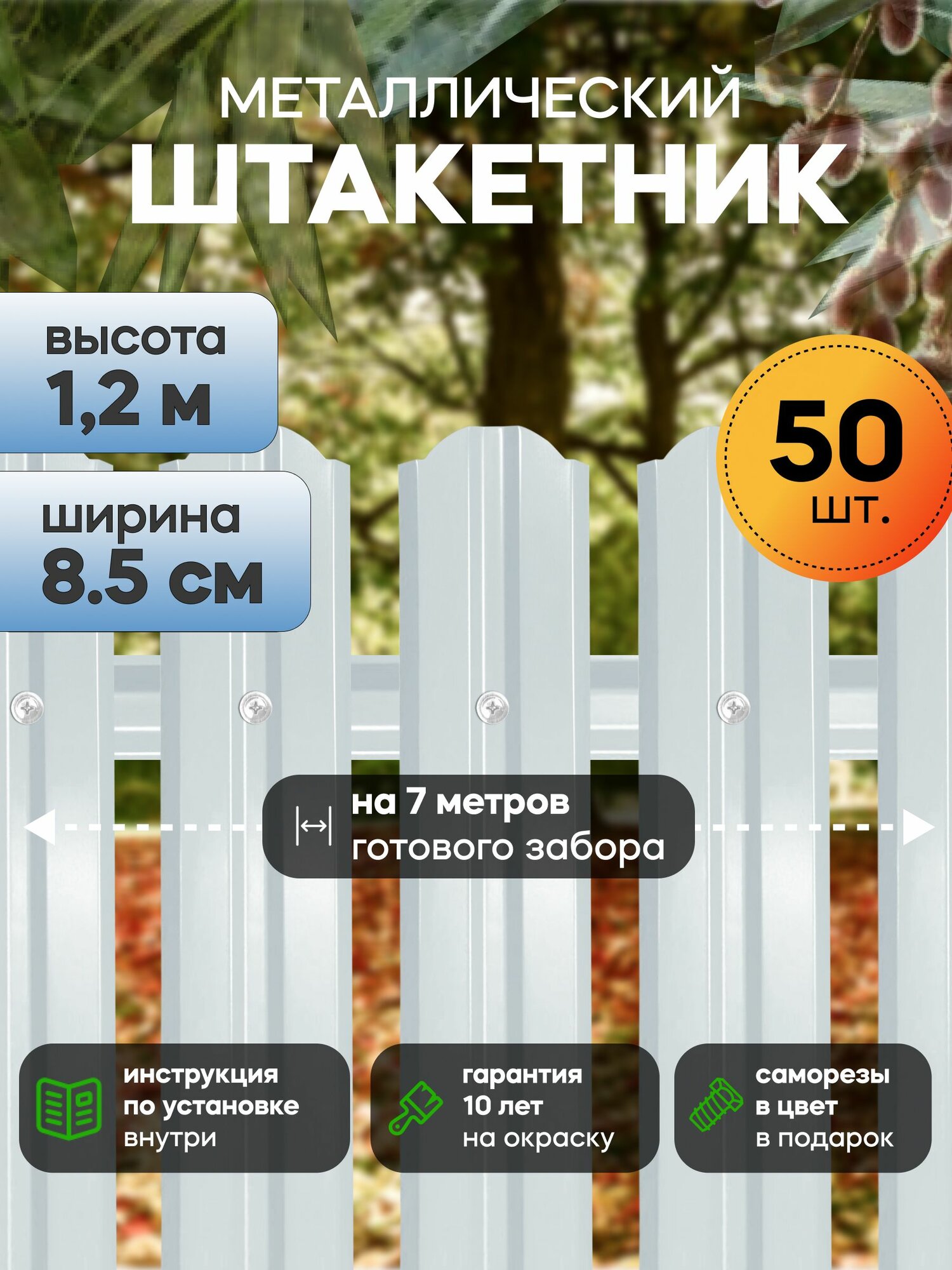 Штакетник забор металлический, 120 см, 85 мм, 50 шт, (белый), для дачи и огорода