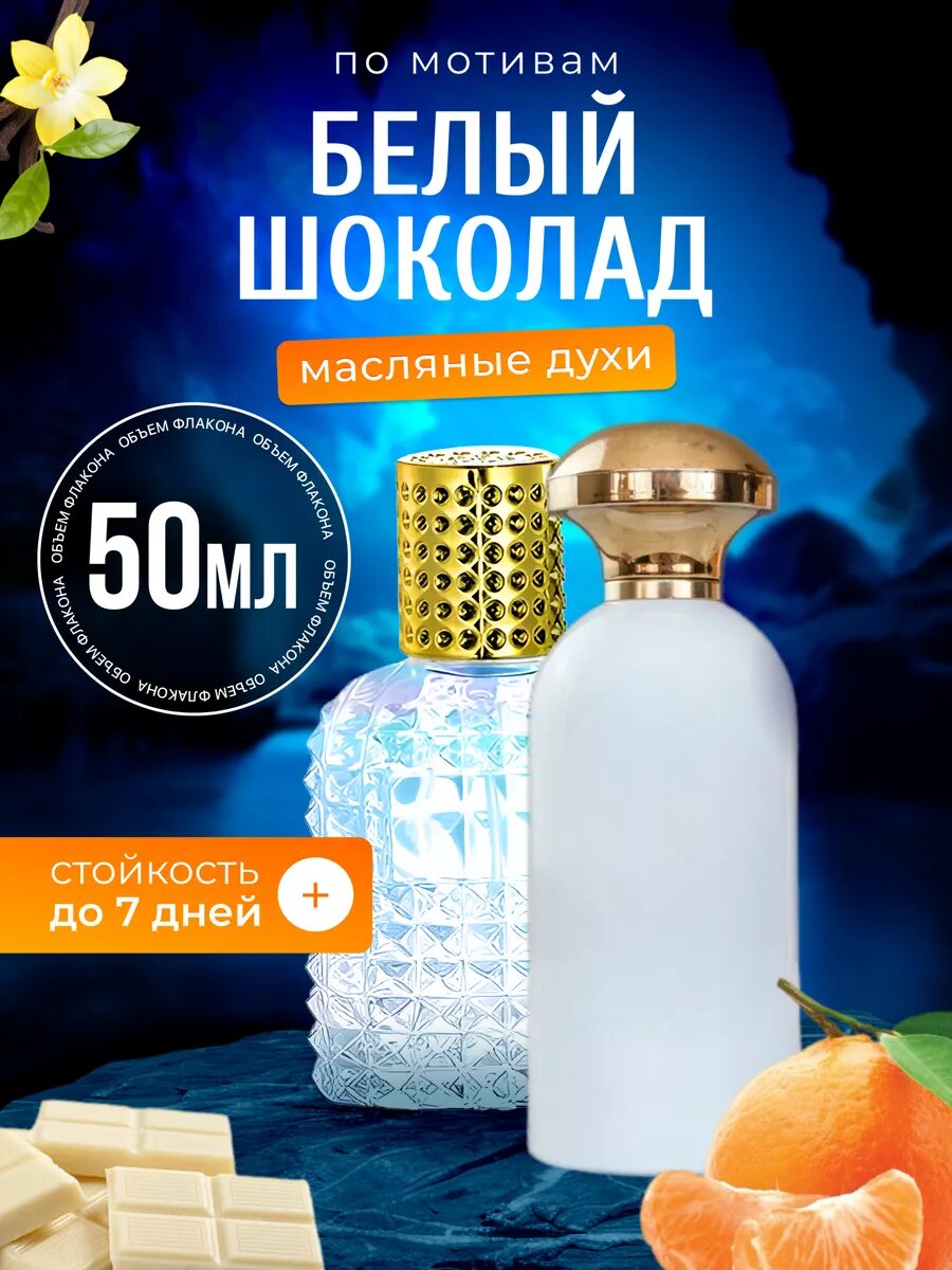 Духи White Chocola Ричард Белый Шоколад мужские женские