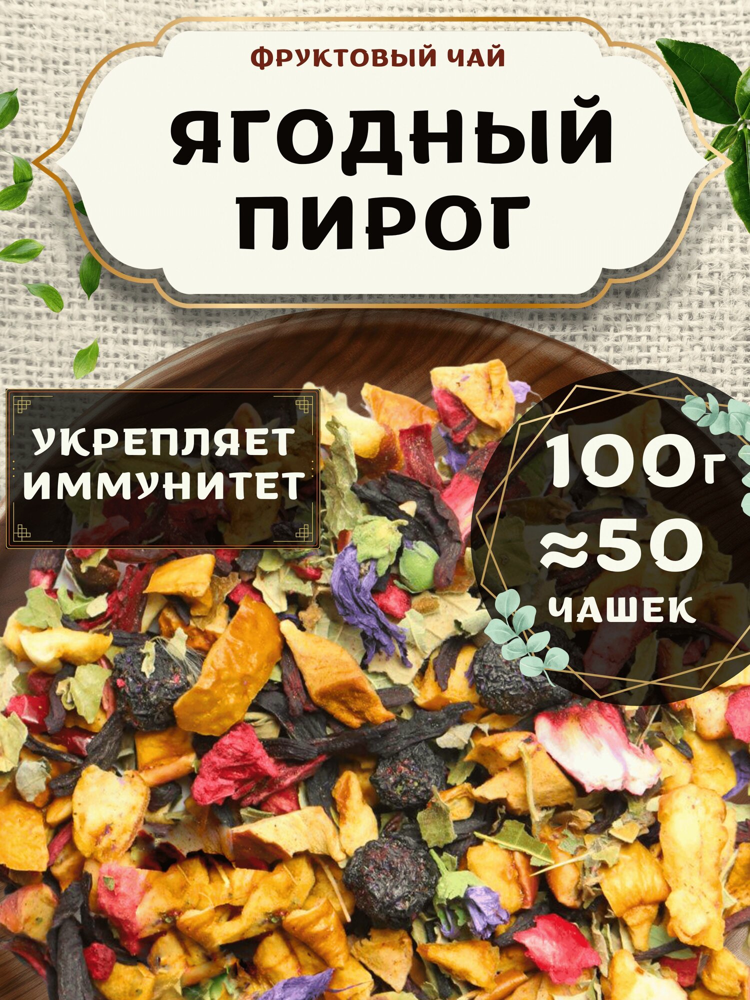 Чай Фруктовый с малиной, клубникой Ягодный Пирог от Пекинский чай 100 г