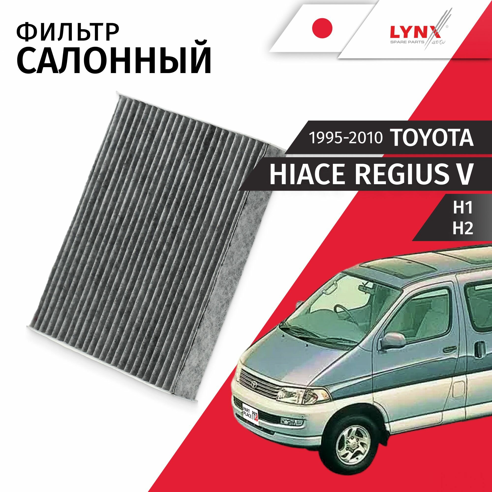 Фильтр салонный угольный Toyota Hiace / Regius (5) H1, H2 / Тойота Хайс 1995-2002 2003 2004 2005 2006 2007 2008 2009 2010 / 1шт LYNXauto