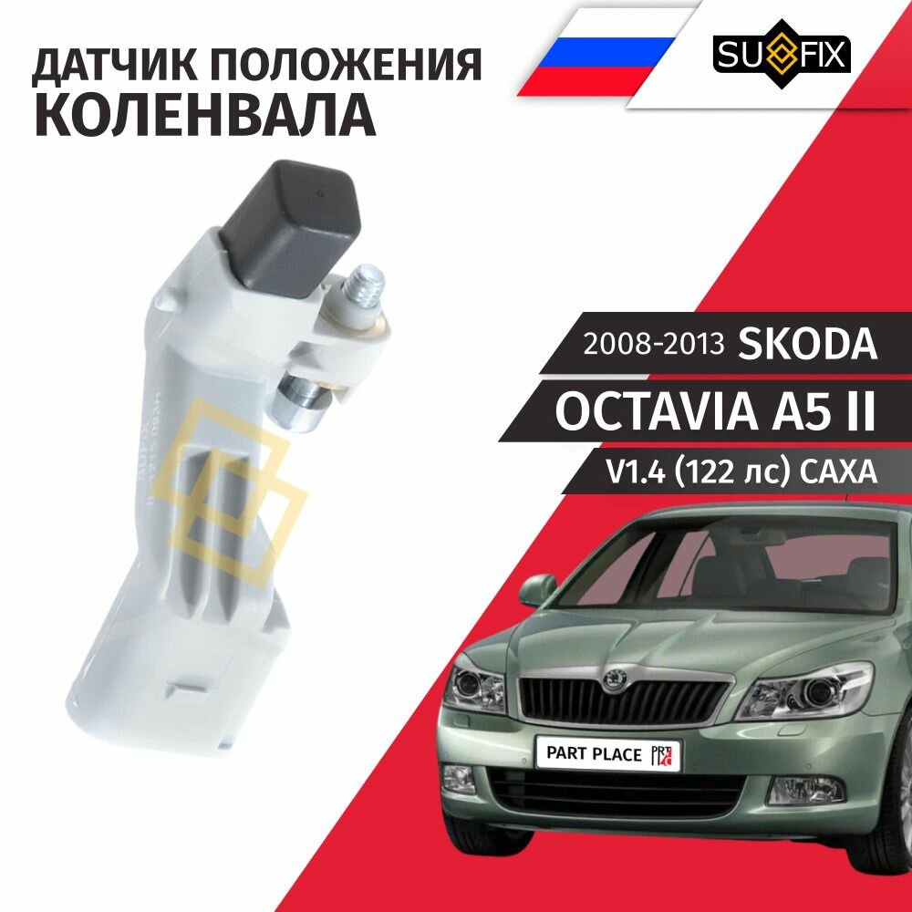 Датчик положения коленчатого вала Skoda Octavia A5 (2) 1Z3 V1.4 122лс CAXA 2008 - 2013, 1 шт SUFIX