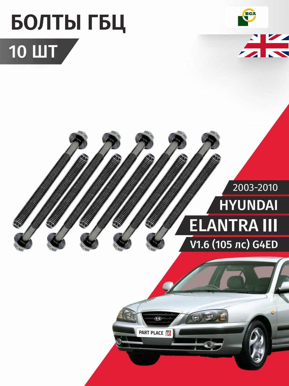 Болты ГБЦ Hyundai Elantra (3) XD V1.6 105лс G4ED 2003 - 2010, Комплект BGA