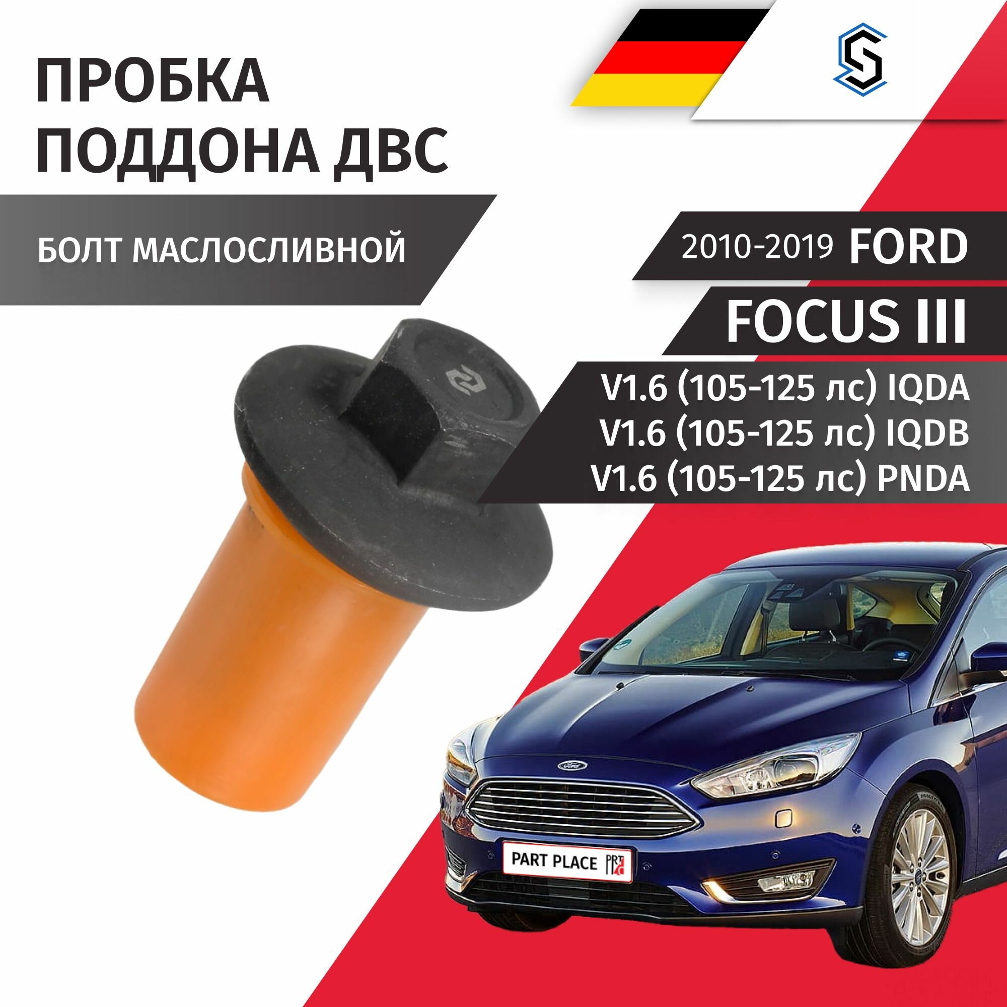 Пробка сливная и шайба Ford Focus (3) CB8 / Форд Фокус V1.6 105-125 лс IQDA , IQDB , PNDA 2010 2011 2012 2013 2014 2015 2016 2017 2018 2019 / 1шт Stellox