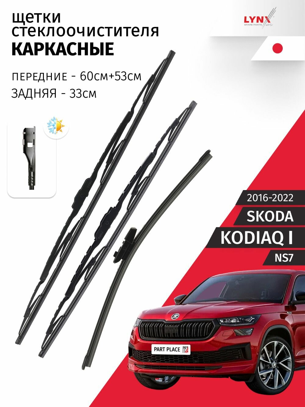 Дворники Skoda KODIAQ (1) NS7 2016 - 2022, щетки стеклоочистителя каркасные передние крепление push button 16mm и задняя Комплект 3 шт 600мм + 530мм + 330 мм LYNXauto