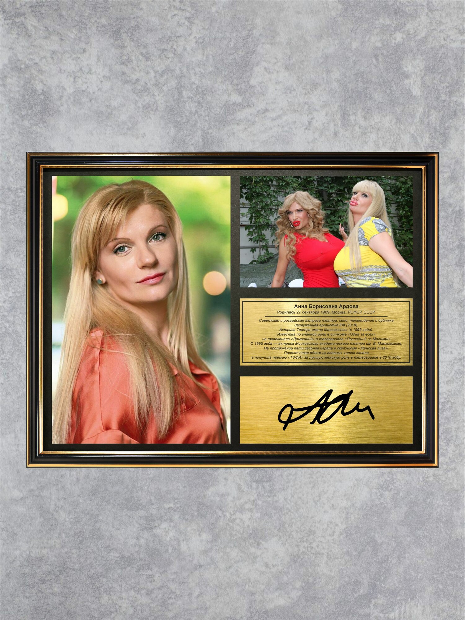 Автограф Анны Ардовой в рамке
