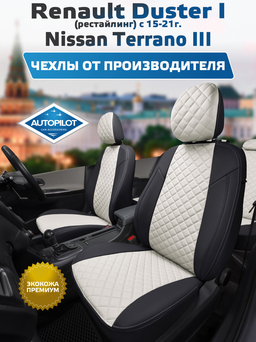 Комплект авточехлов "Автопилот" Renault Duster I (40/60) рестайлинг с 15-21г. / Nissan Terrano III с 17-22г. Экокожа ромб (Черный + Белый)