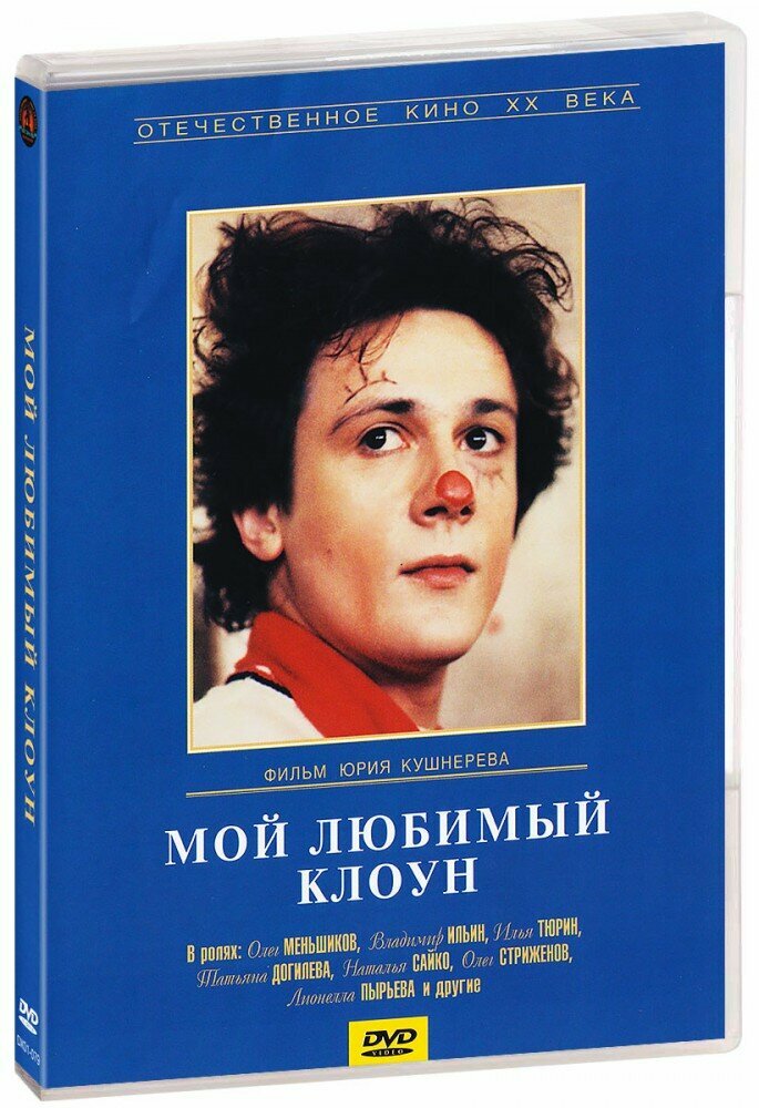 Мой любимый клоун (DVD) (ДВД диск, DVD Box, СССР, Мосфильм, режиссер: Юрий Кушнерев)