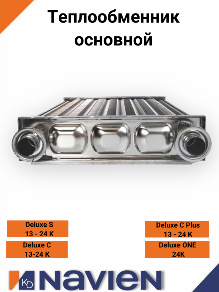 Теплообменник основной (первичный) Navien S/С/ONE/C Plus 13-24кВт (30020388А)