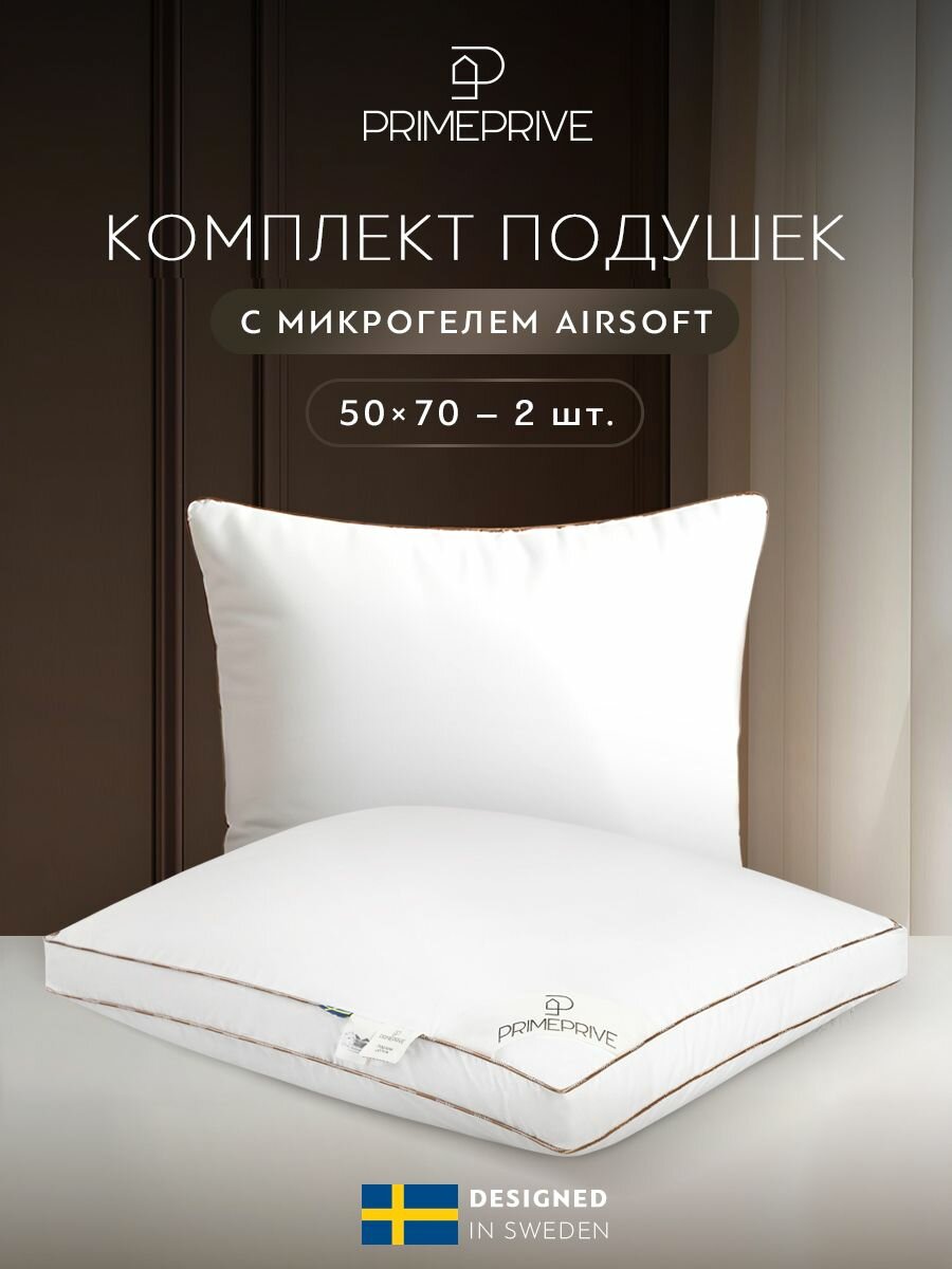 PRIME PRIVE Подушки для сна 50x70 - 2 шт "Дувед 3D" микрогель "Airsoft"