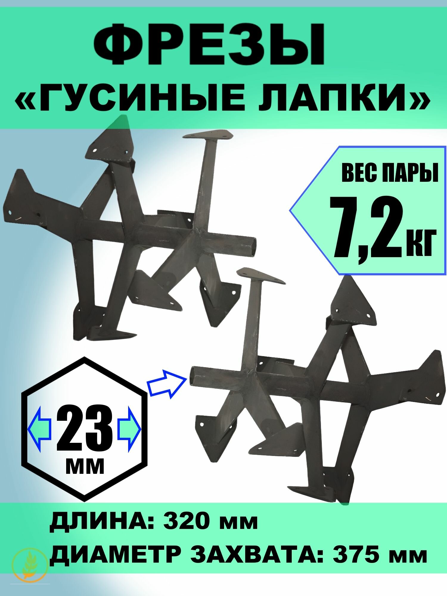 Фреза Гусиные лапки 3х рядные сегментные ножи, длина 320 мм, диаметр захвата 375 мм, установка на шестигранный вал 23 мм (пара)