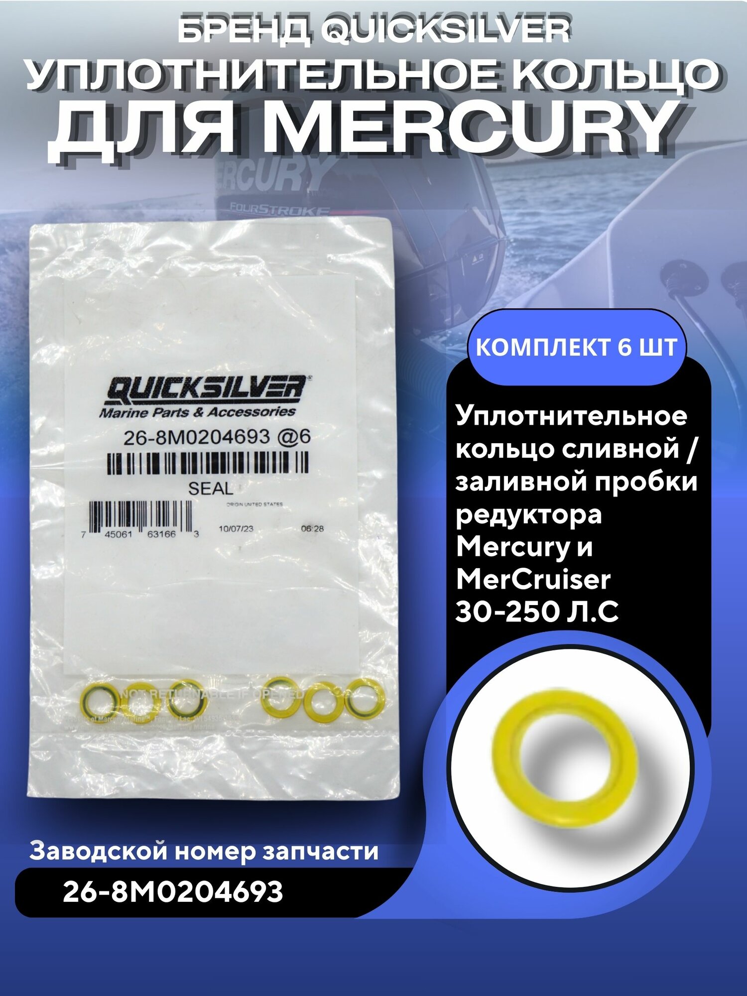 Уплотнительные кольца сливной / заливной пробки редуктора Mercury и MerCruiser 8M0204693 (Комплект 6 шт)