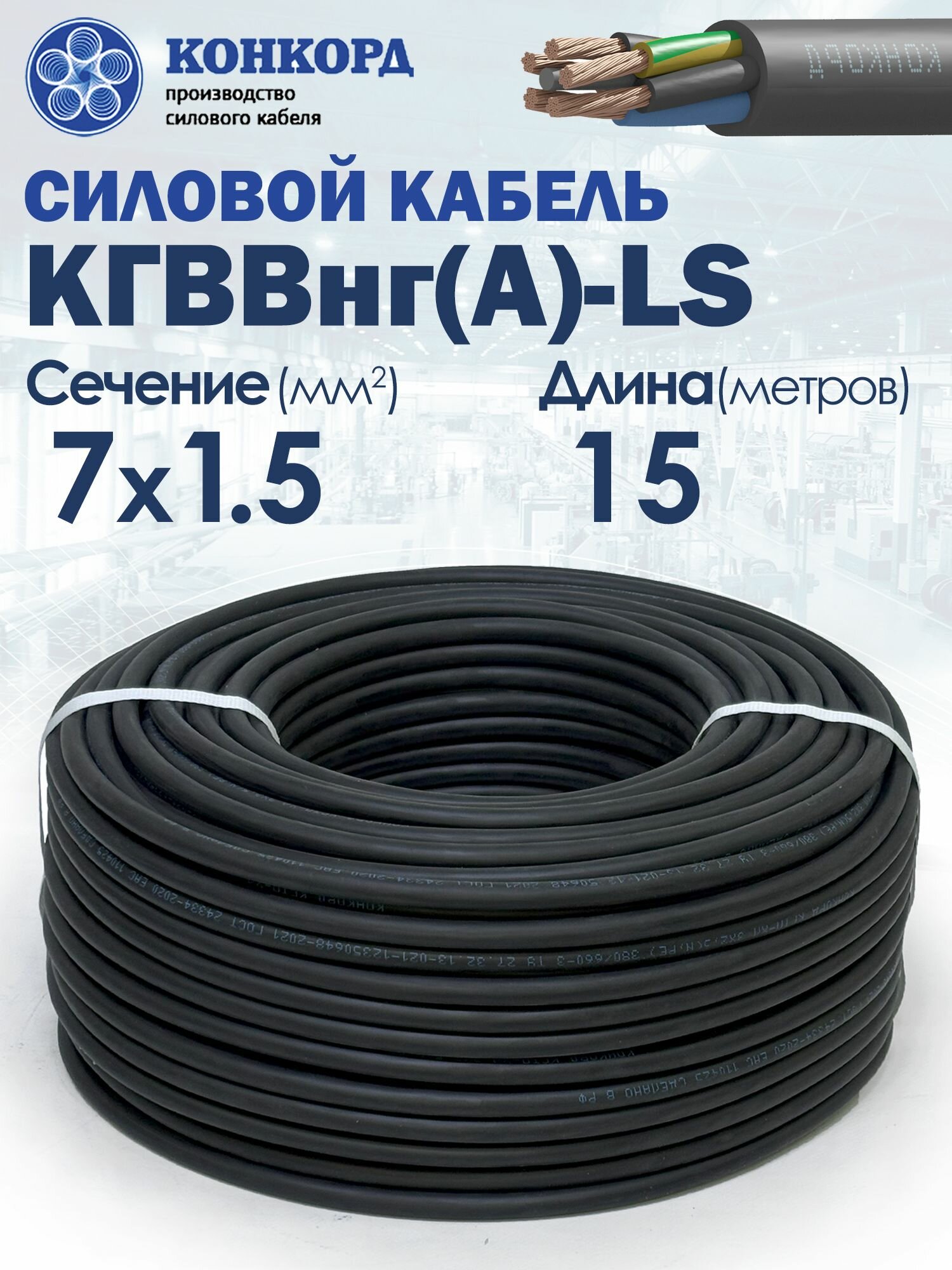 Кабель силовой гибкий кгввнг(А)-LS 7х1.5 ГОСТ 15метров Конкорд