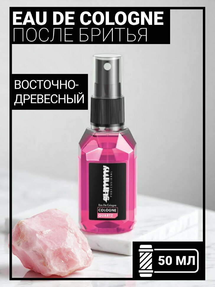 Одеколон GUMMY кварц, 50 мл