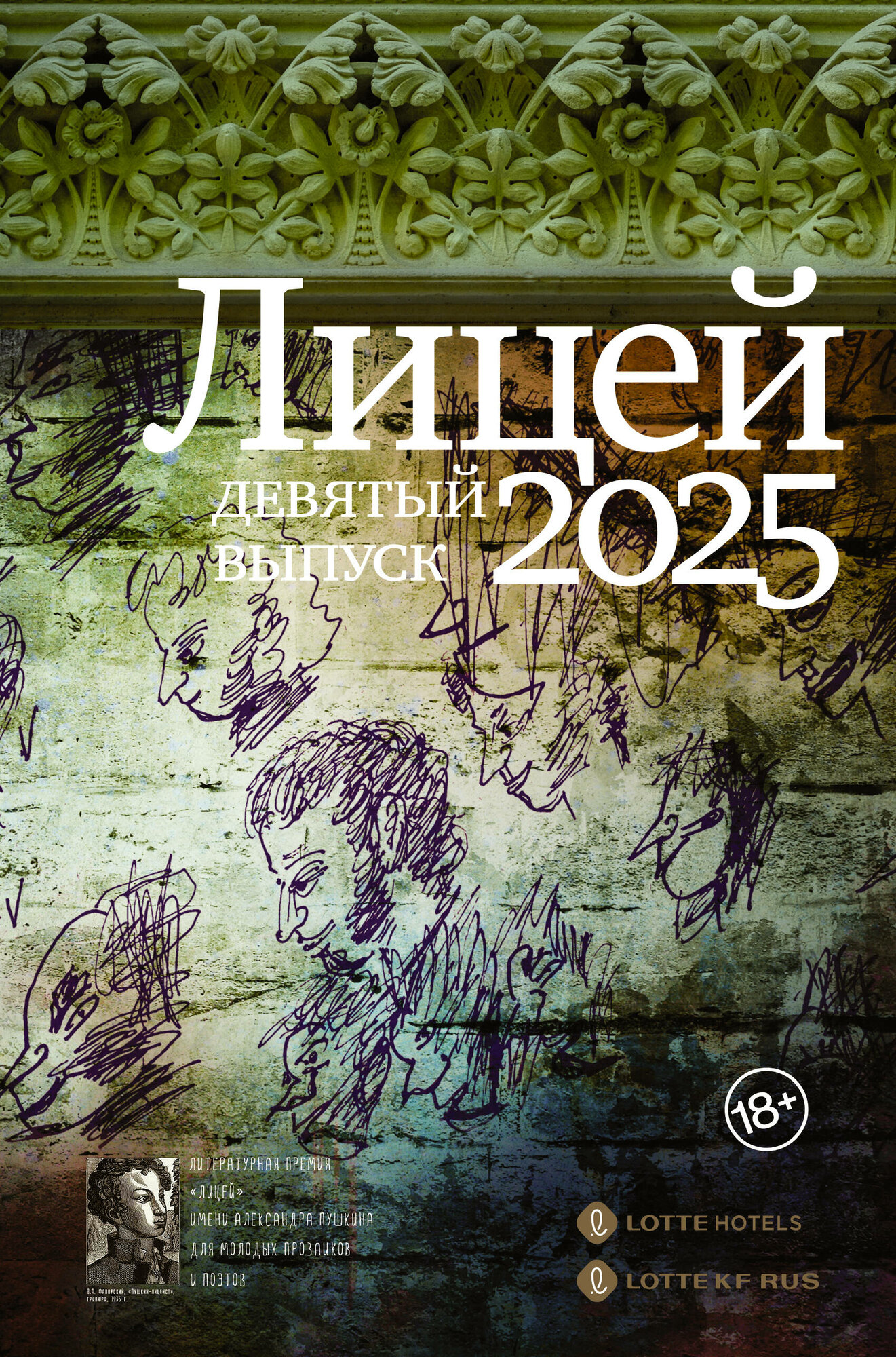 Книга "Лицей 2025. Девятый выпуск", автор Баснер А, Затонская М. Р, Бабина А, Крылова Ю, Калашников С, Павлова С. О, издательство Редакция Елены Шубиной