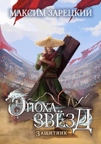 Эпоха Звёзд. Защитник [Цифровая книга]