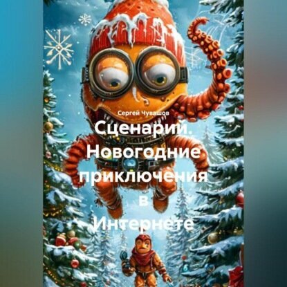 Сценарий. Новогодние приключения в Интернете. [Аудиокнига]