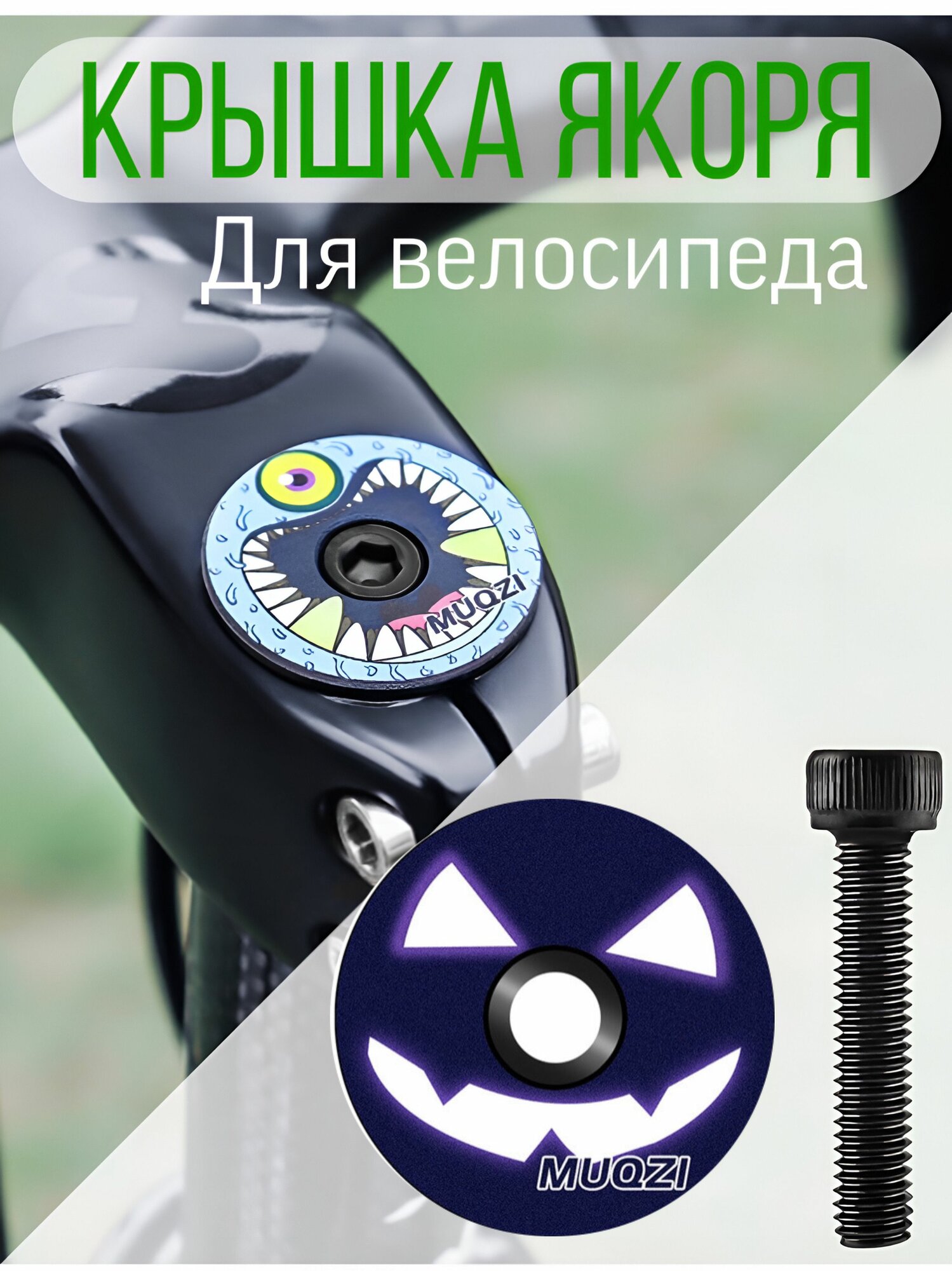 Крышка якоря для велосипеда с винтом