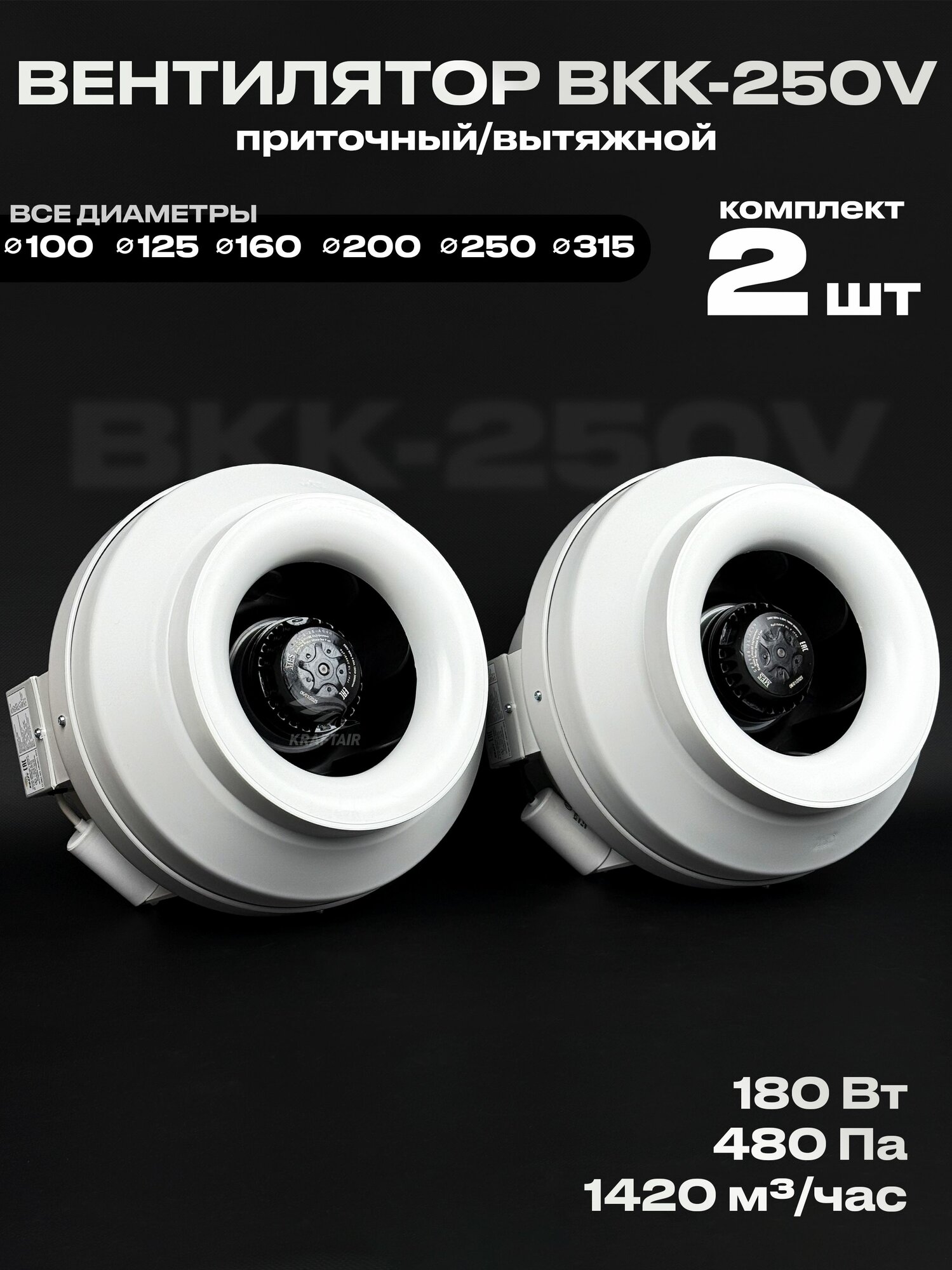 Комплект вентиляторов вытяжных ВКК-250 V 2 штуки, круглые, канальные, 220В, 1420 м3/час, 480 Па, 180 Вт