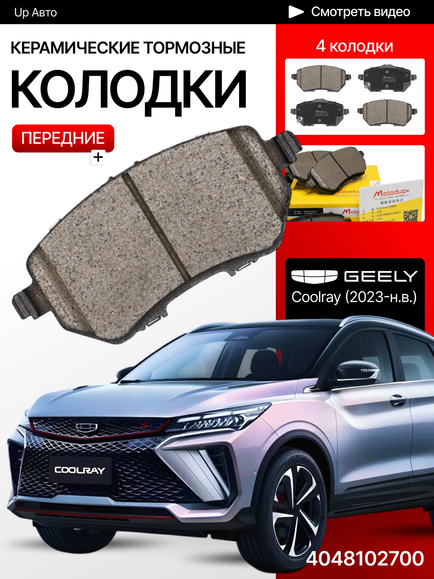 Передние тормозные колодки Geely Coolray керамические