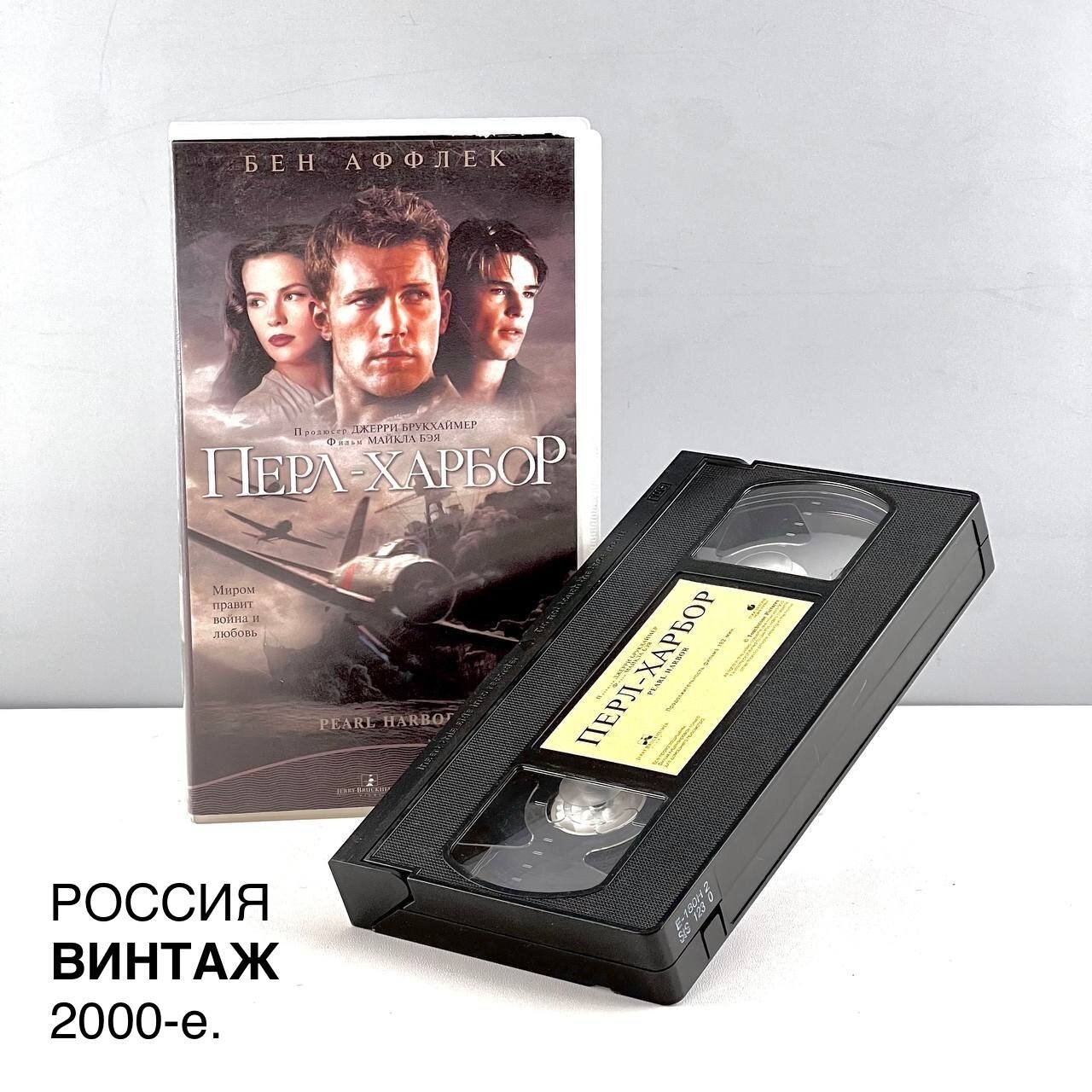 Винтажная видеокассета "Перл-Харбор". Лицензия. Видеосервис. Россия, 2000-е.