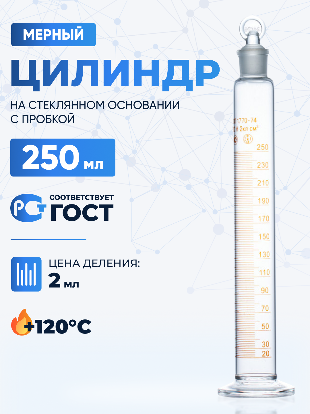 Цилиндр лабораторный 250 мл (мерный: исполнение 2 - с пришлифованной пробкой, на стеклянном основании) 2-250-2