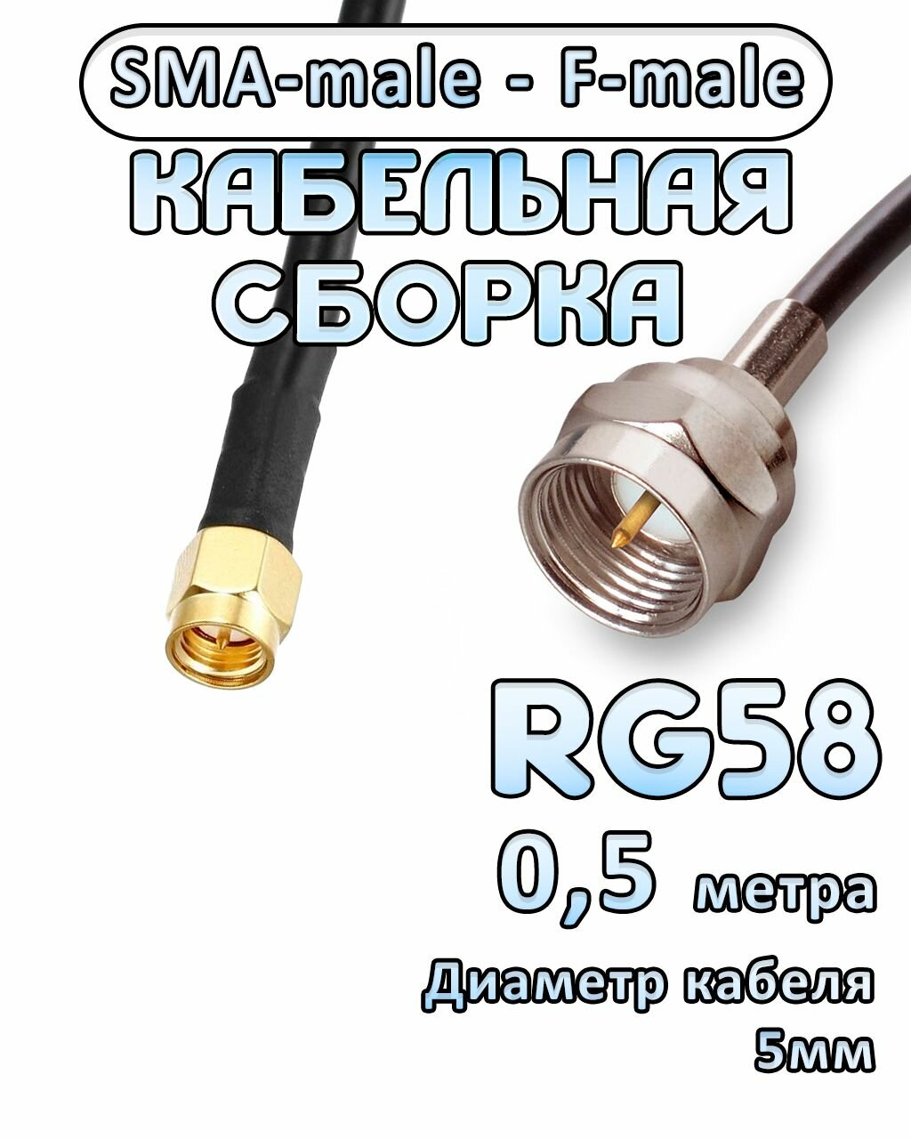 Кабельная сборка 50 Ом на RG-58 с разъемами SMA-male - F-male, 0.5 метров
