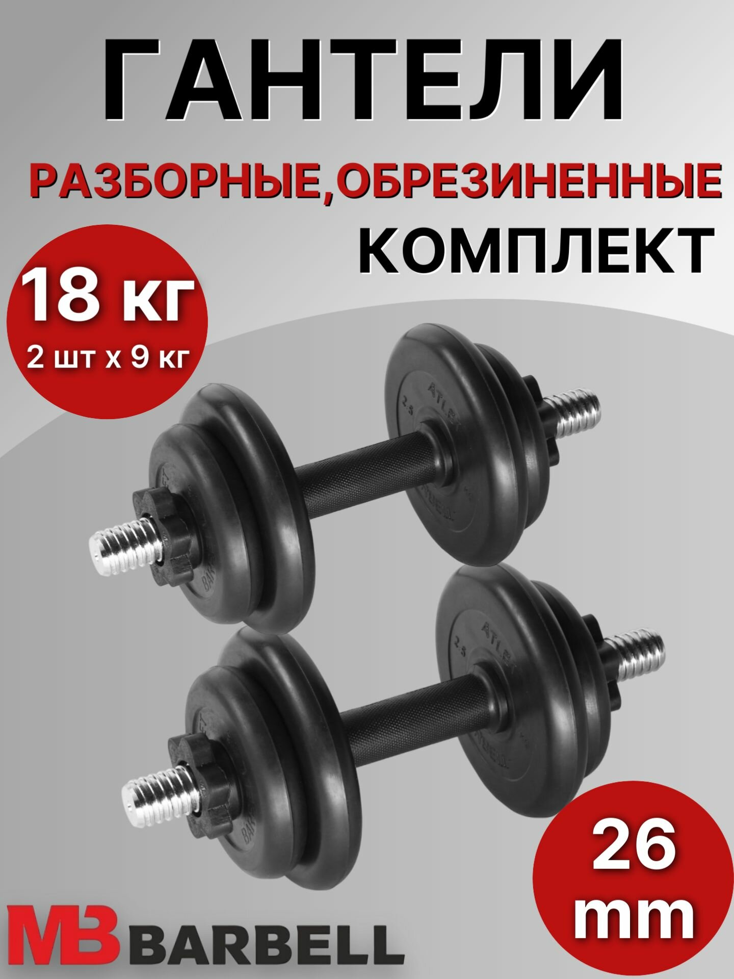 Гантели разборные обрезиненные MB Barbell Atlet комплект 2 шт по 9 кг