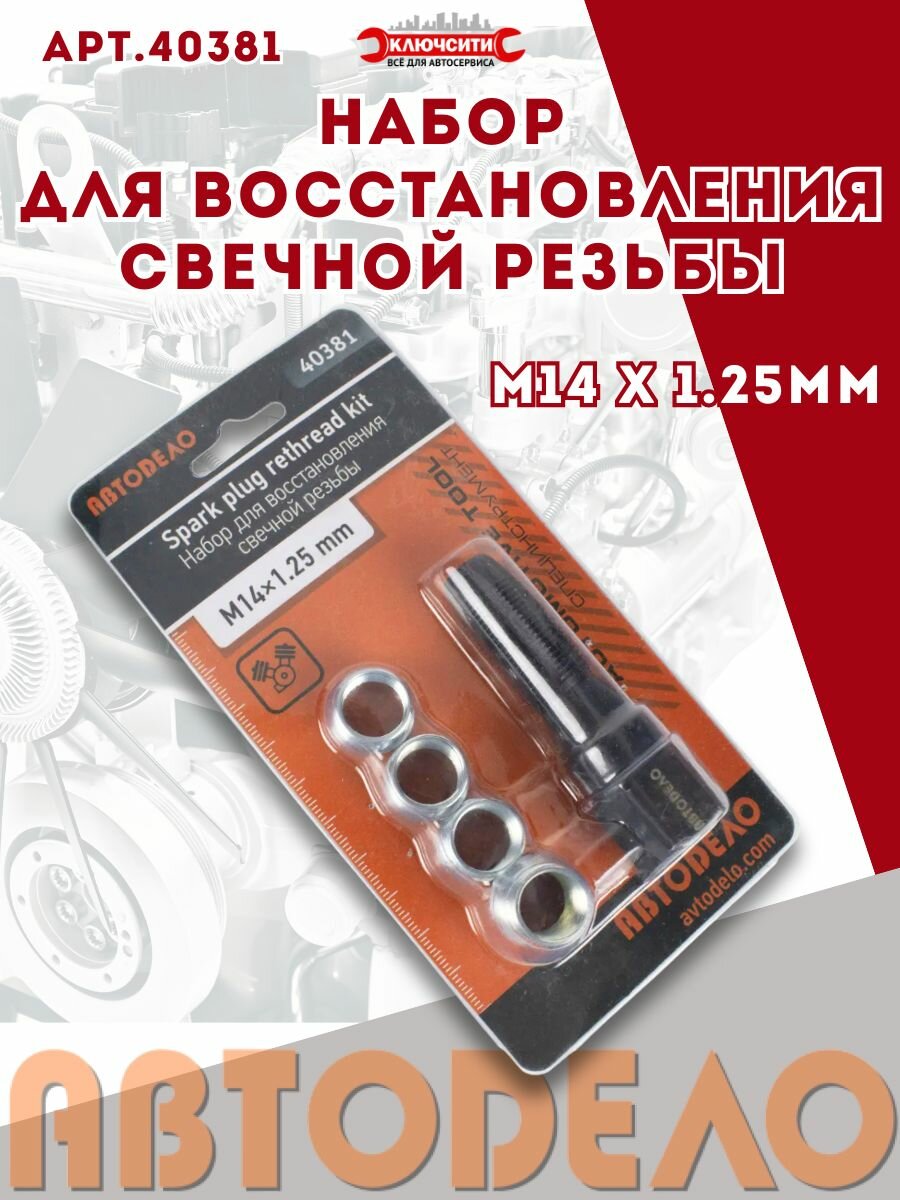 Набор для восстановления свечной резьбы 14*1,25мм АвтоDело 40381