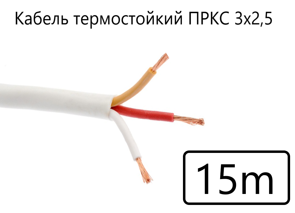 Кабель электрический термостойкий пркс 3х2,5 СПКБ (ГОСТ), 15 метров