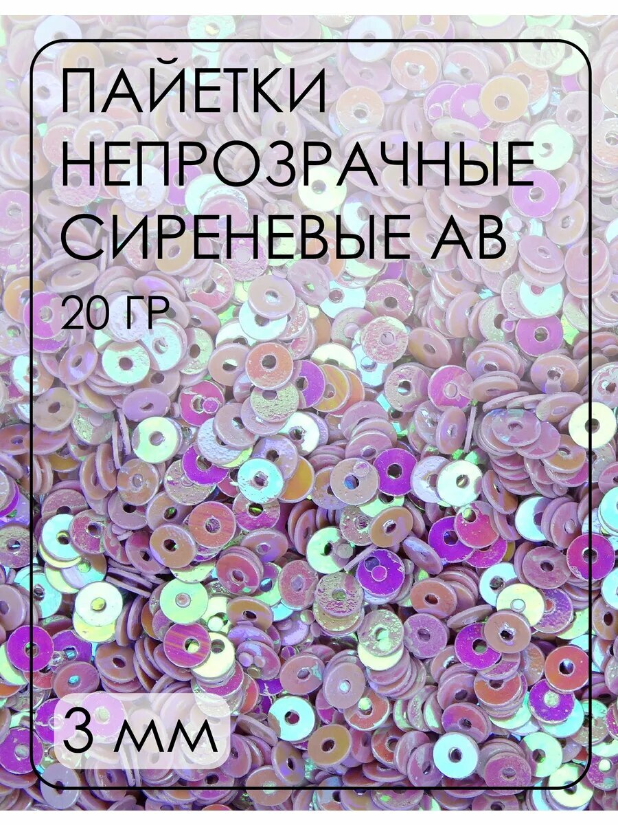 Пайетки плоские круглой формы, 20 грамм, 3 мм