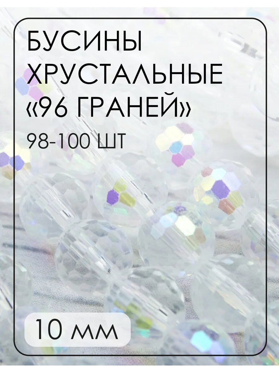 Хрустальные бусины "96 граней" 10 мм 98-100 шт.