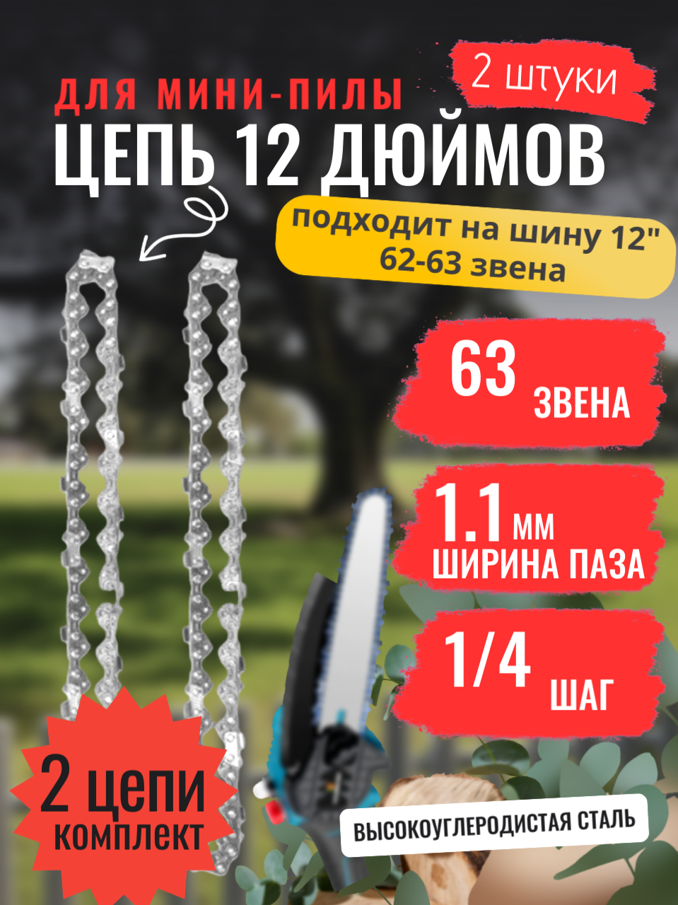 Комплект 2 шт. Цепь для мини-пилы 12 дюймов 63 звена шаг 1/4