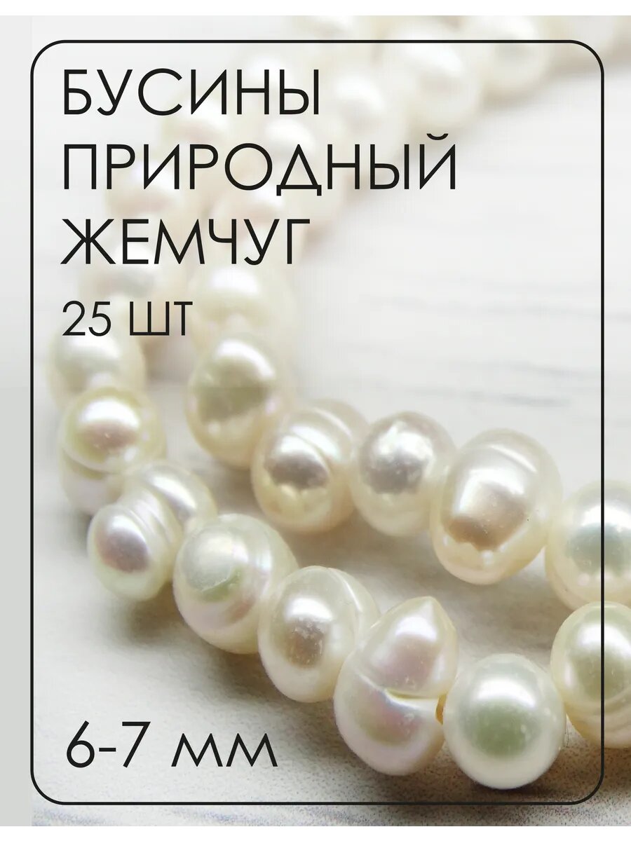 Бусины из природного речного жемчуга 6-7 мм 25 шт.