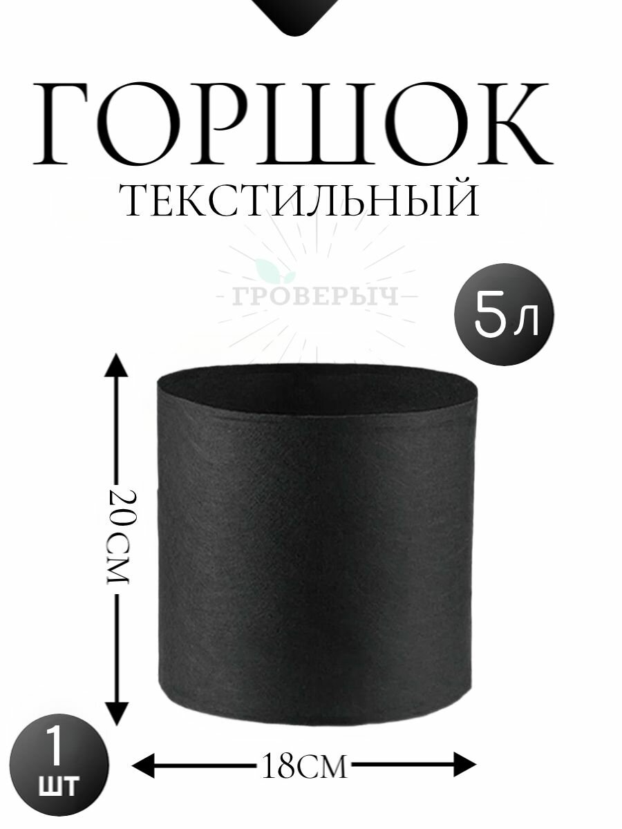 Горшок текстильный 5л 1шт