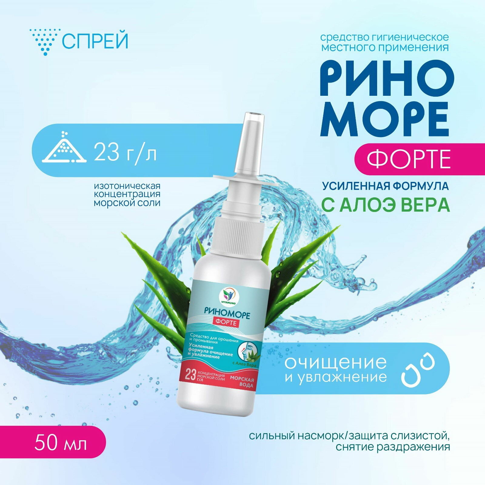 Спрей назальный РиноМоре Форте, с алоэ вера, 50 мл, действие: промывание носа