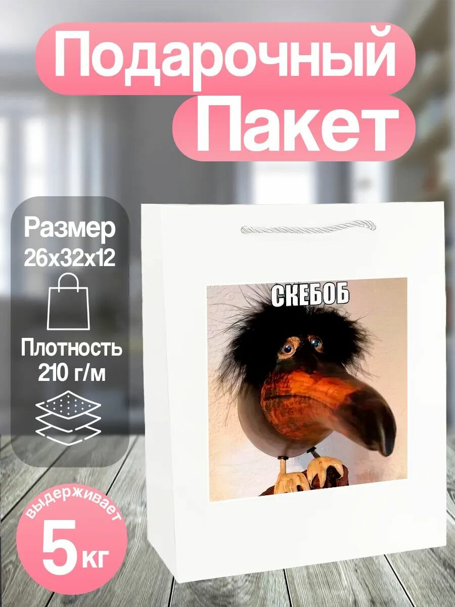 Пакет подарочный большой белый скебоб мем, упаковка для подарка, 26х31 см