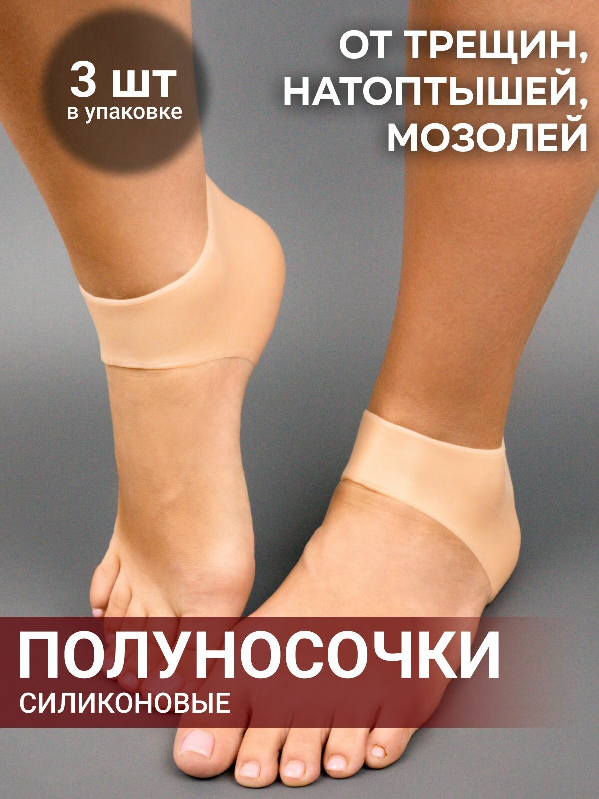 Силиконовые носочки многоразовые от мозолей, SPA носки