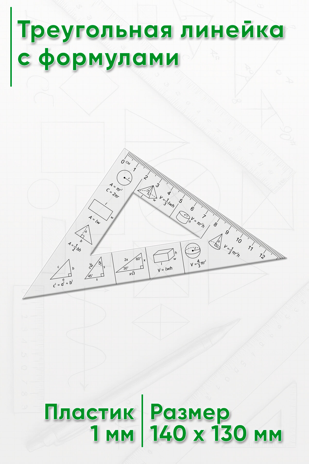 Треугольная линейка с формулами