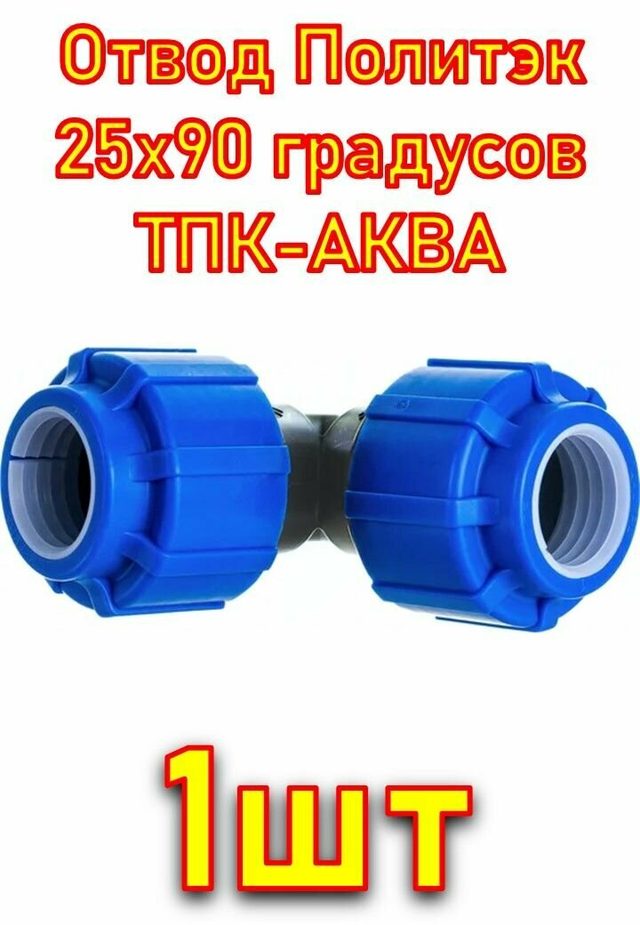 Отвод Политэк 25x90 градусов тпк-аква