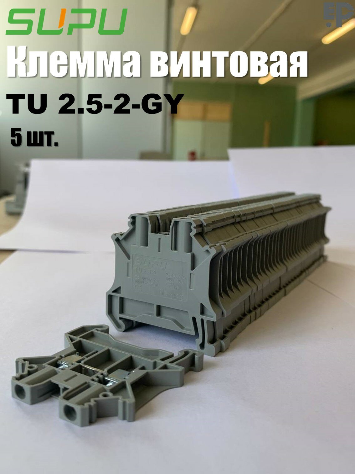 Клемма TU 1-1 винтовая, сечение 2,5 мм. кв, серая, SUPU, 5 шт.