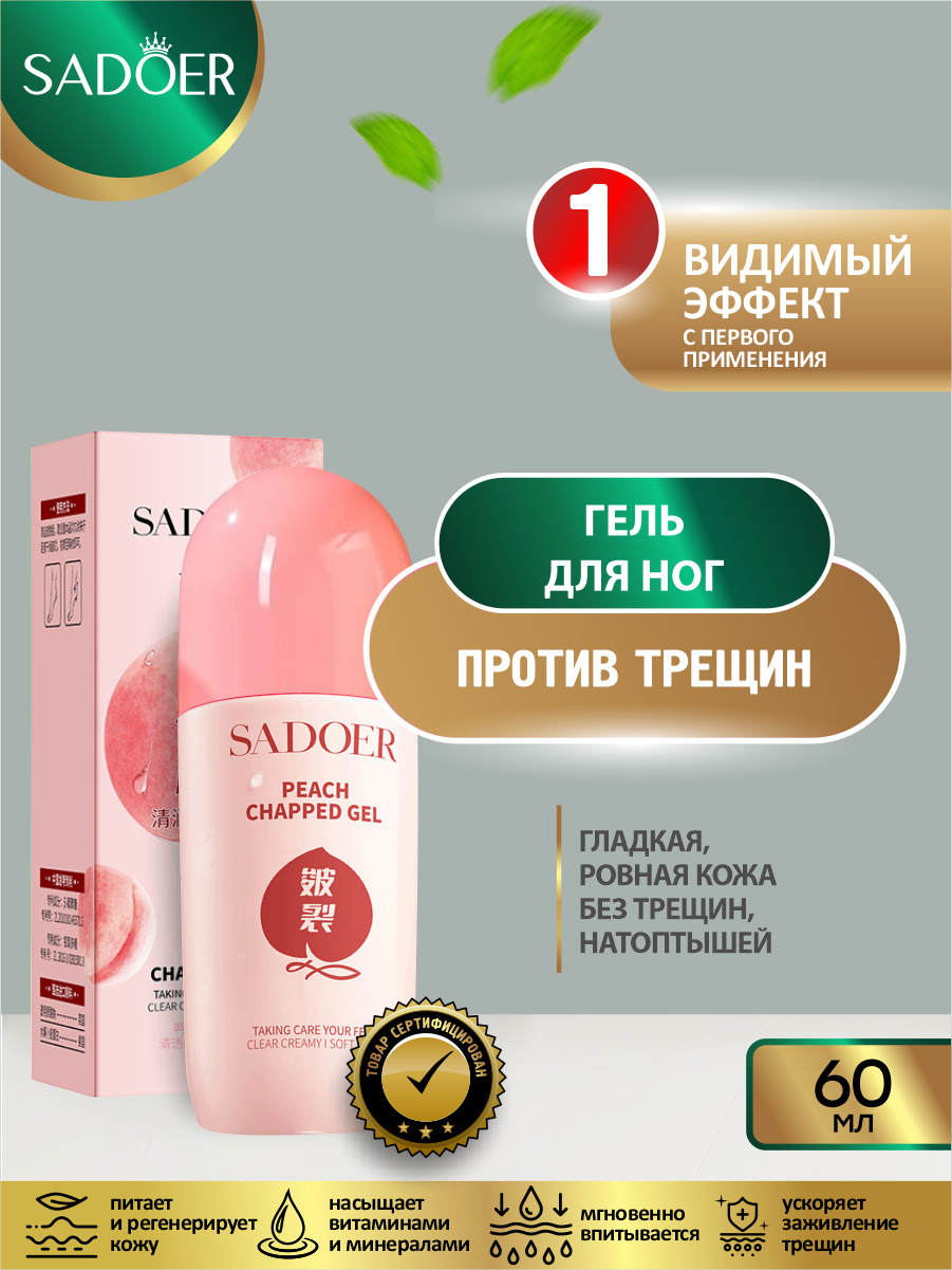 Увлажняющий и размягчающий гель для ног от трещин Sadoer с экстрактом персика 60 мл.