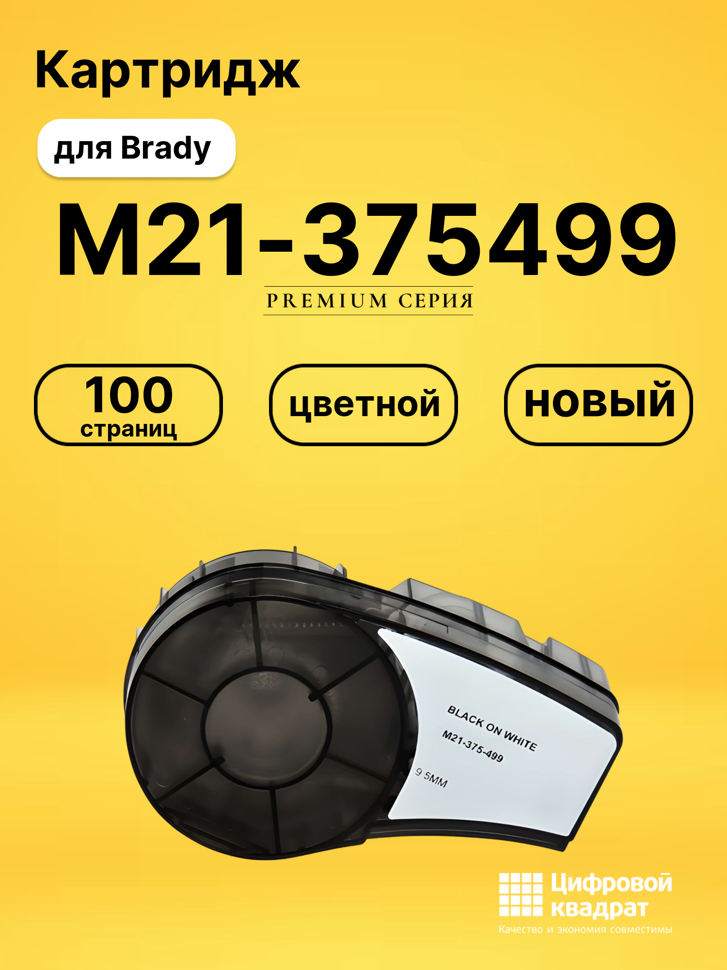 Картридж M21-375499 для принтеров Brady BMP 21-LAB, BMP 21-PLUS