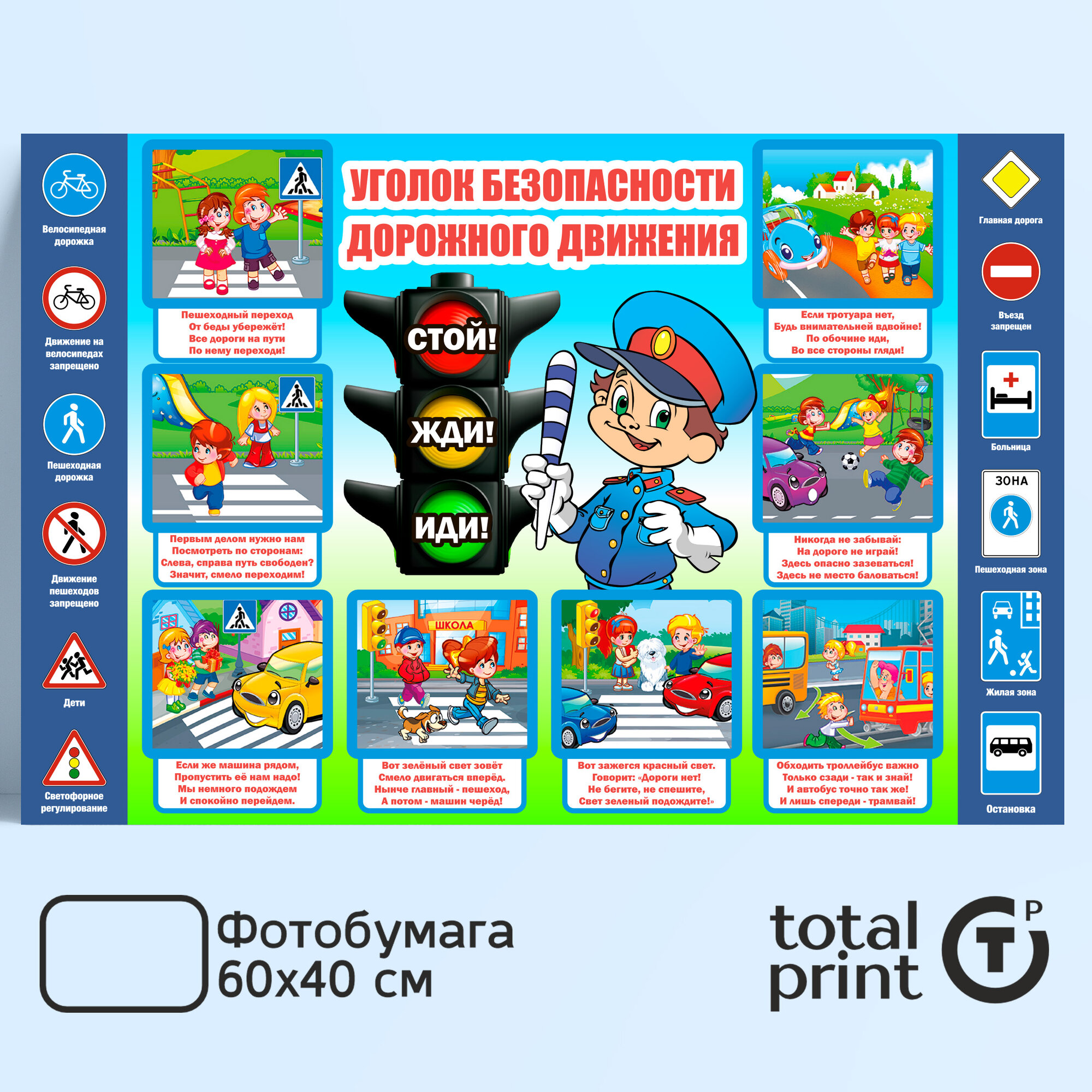 Постер на стену Уголок безопасности дорожного движения, 60х40см, TotalPrint
