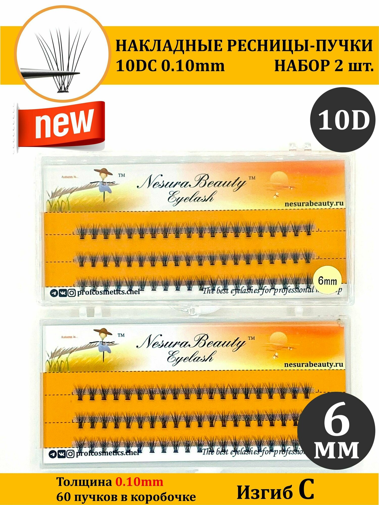 NesuraBeauty / 10D / Накладные ресницы пучки / Набор 2шт / 6мм, 0.1, изгиб С 10Д / для макияжа и визажиста