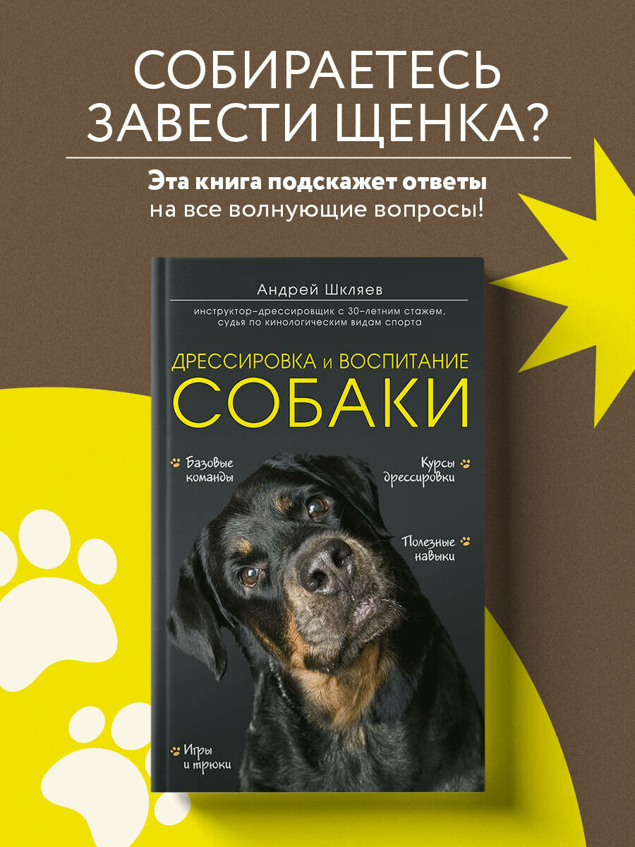 Шкляев А. Н. Дрессировка и воспитание собаки