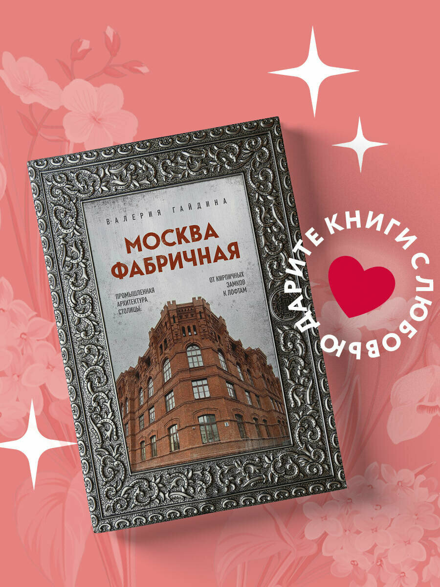 Гайдина В. Ю. Москва фабричная. Промышленная архитектура столицы: от кирпичных замков к лофтам